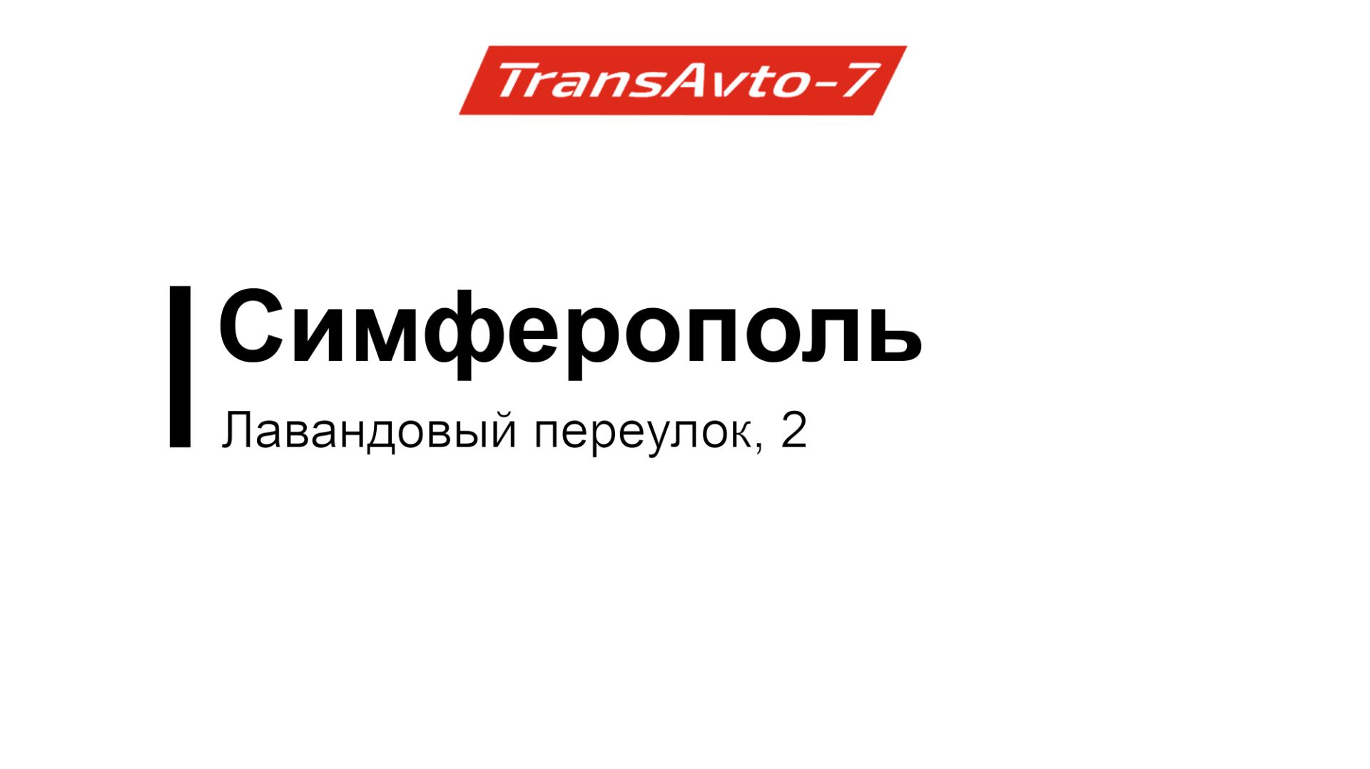 Пункт выпуска предрейсовых осмотров, г. Симферополь, Лавандовый переулок, д. 2