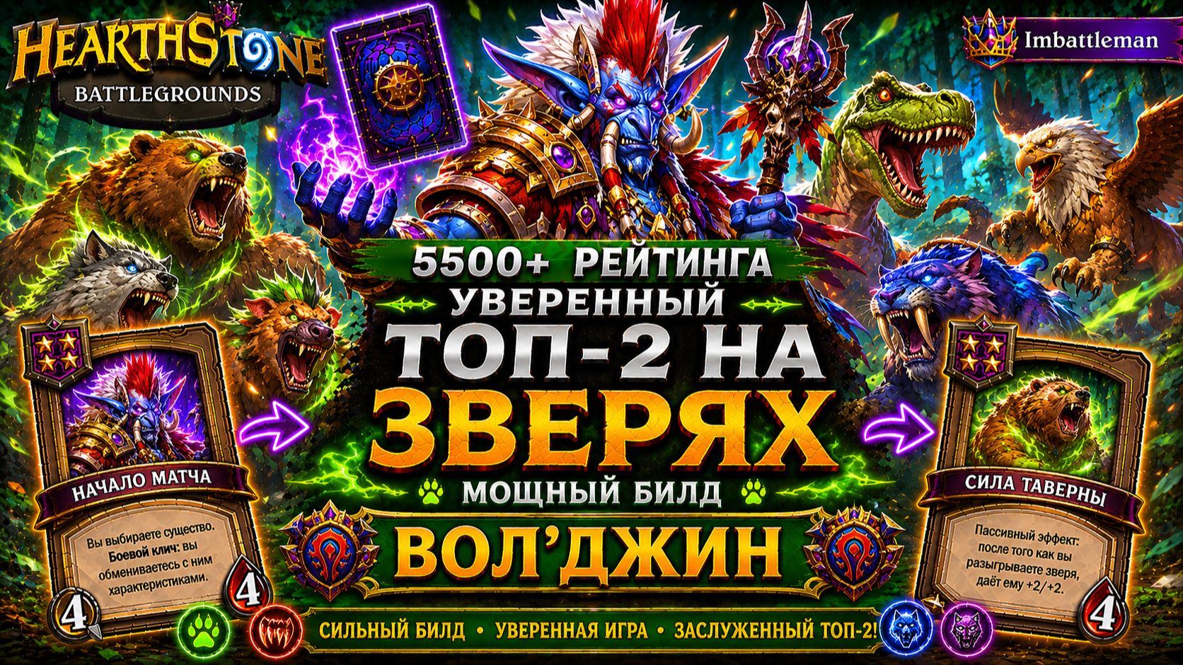 Уверенный Топ-2 на зверях за Вол'джина | 5500+
