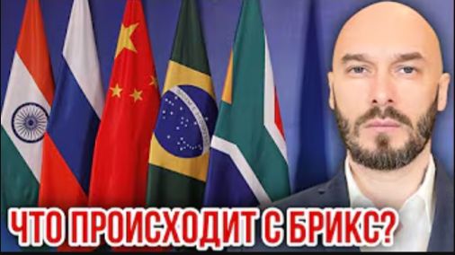 27.05.26. ЧТО ПРОИСХОДИТ С БРИКС. НИКОЛАЙ ЛИЛИН