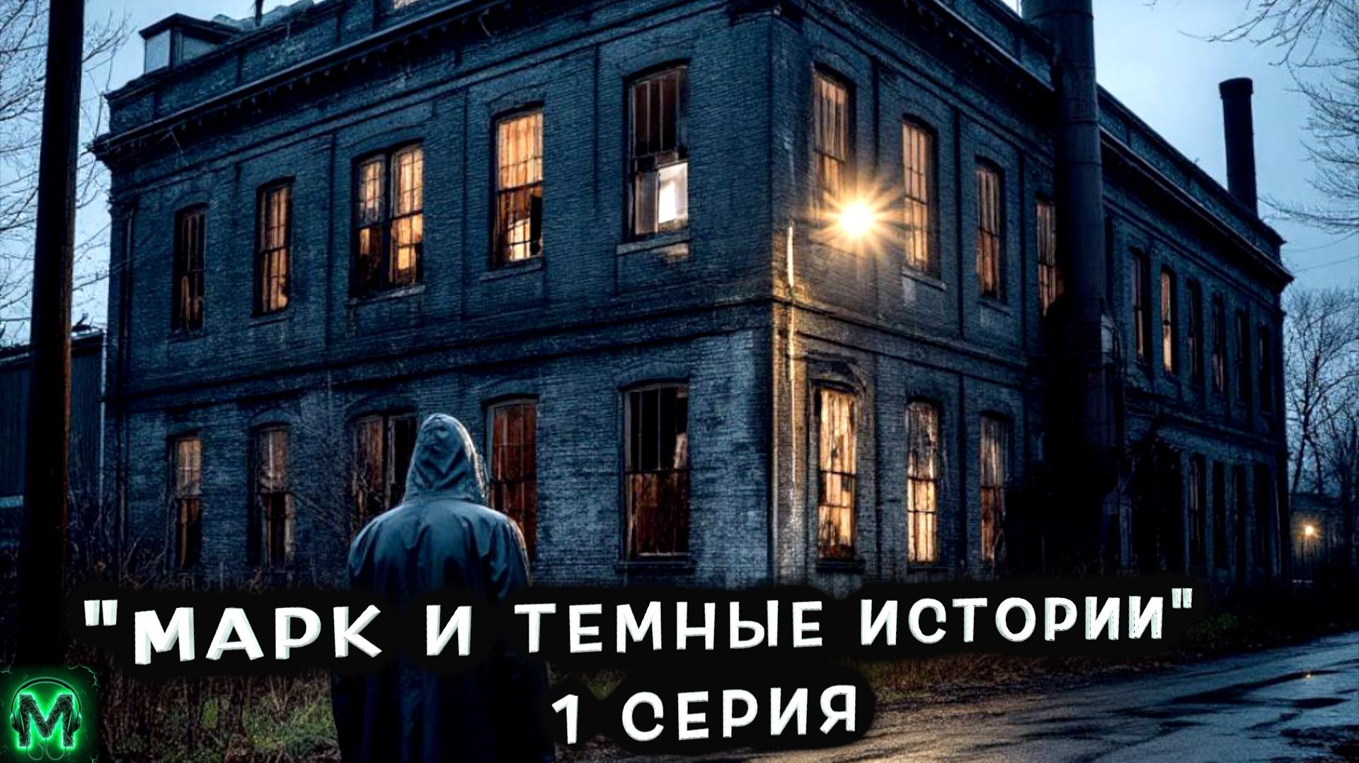 "Марк и тёмные истории" 1 серия. Мистический аудиосериал в 5 сериях.