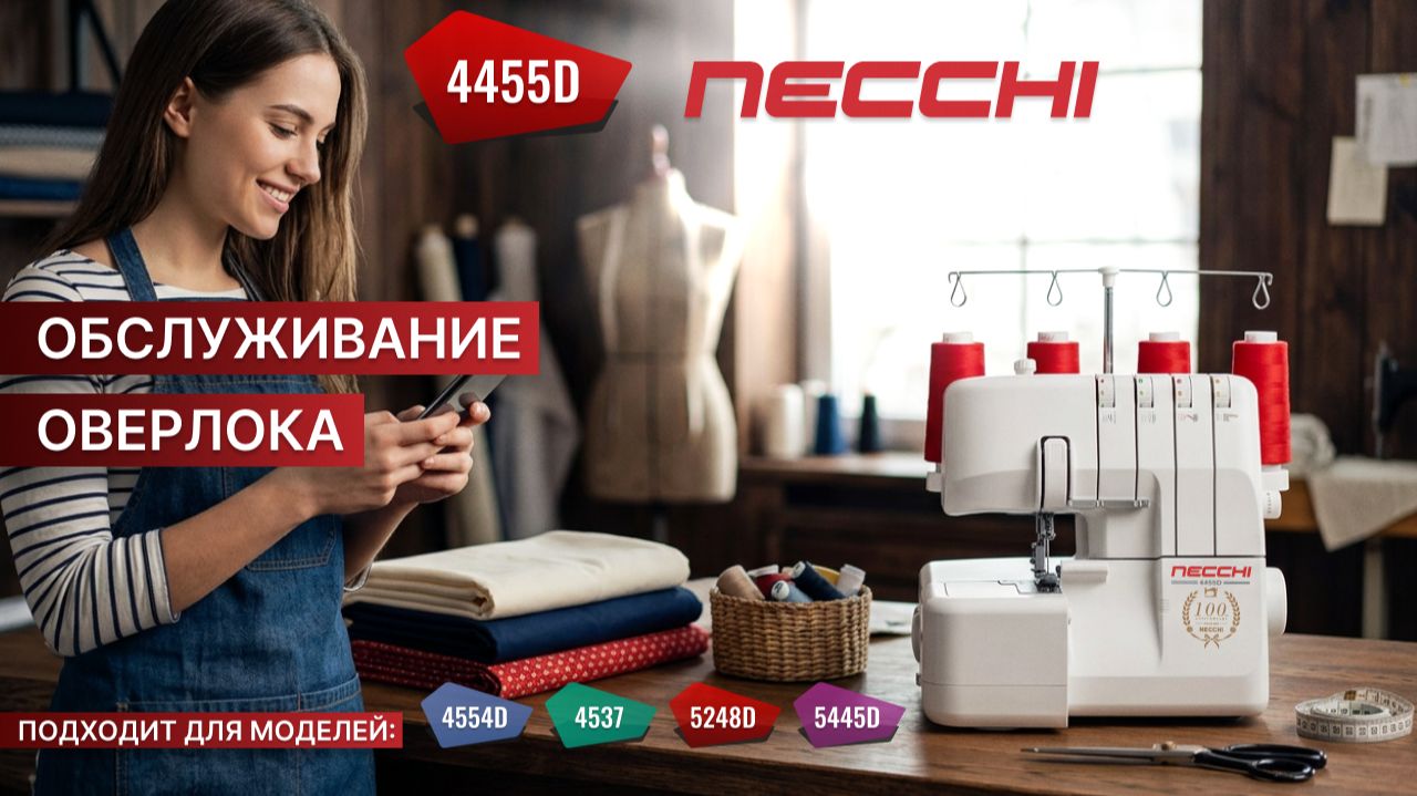 NECCHI 4455D | Обслуживание оверлока