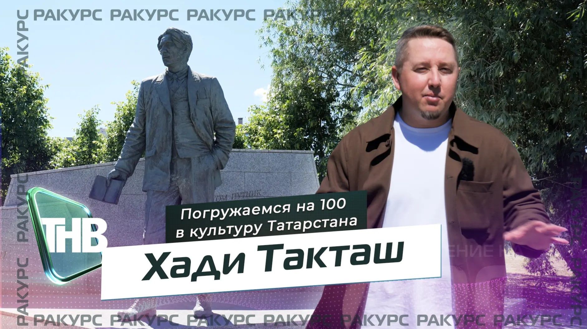 Хади Такташ | ПОГРУЖЕНИЕ НА 100. Ракурс Выпуск №104