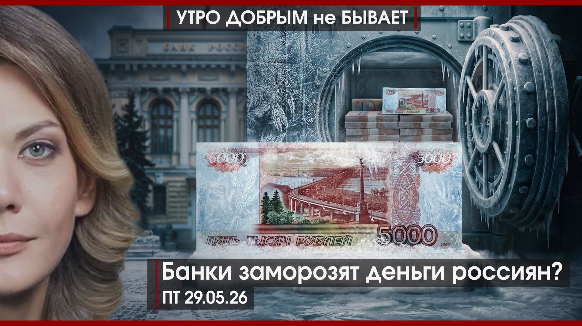 Деньги россиян заморозят? |ДУМ РФ “на карандаше” силовиков, почему Турция переживает? |УДнБ|29.05.26