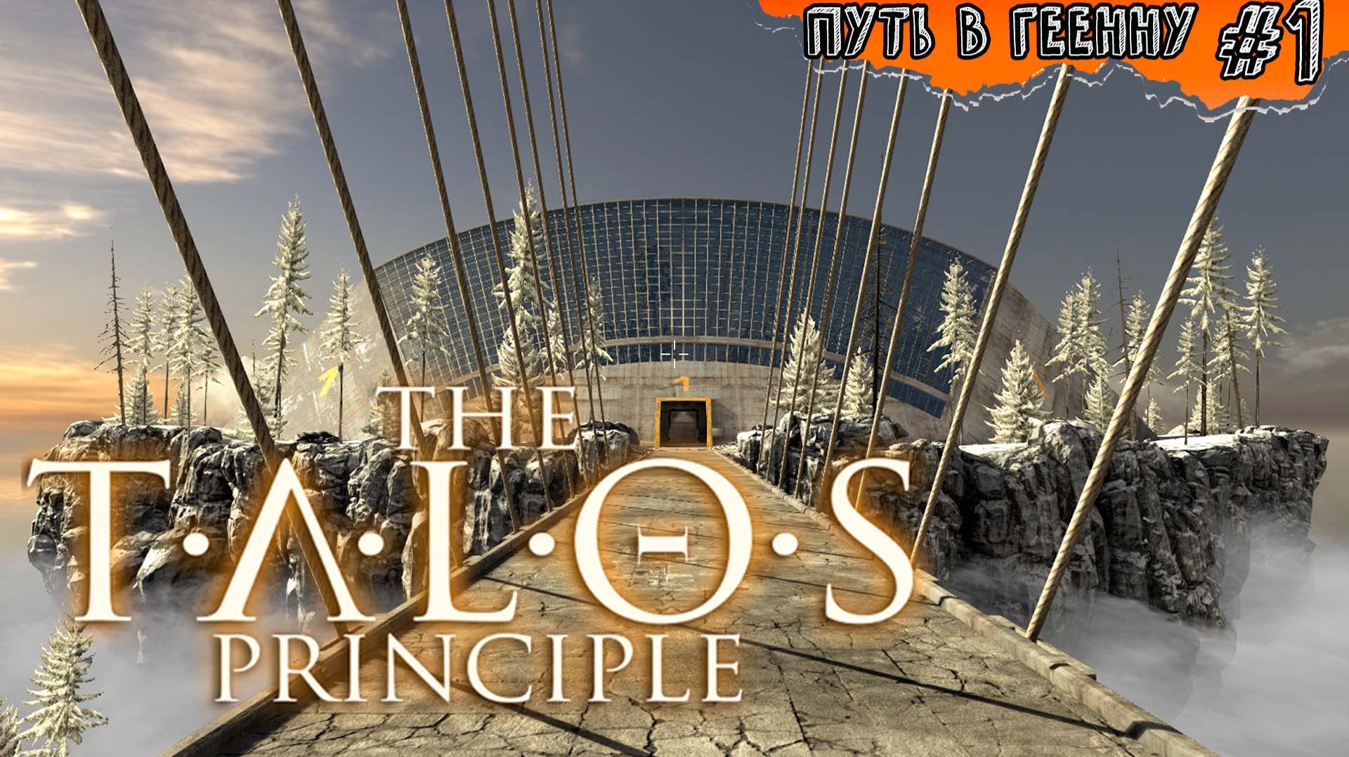 Спасение Роботов ☆ The Talos Principle: Road To Gehenna #1 (мир1)