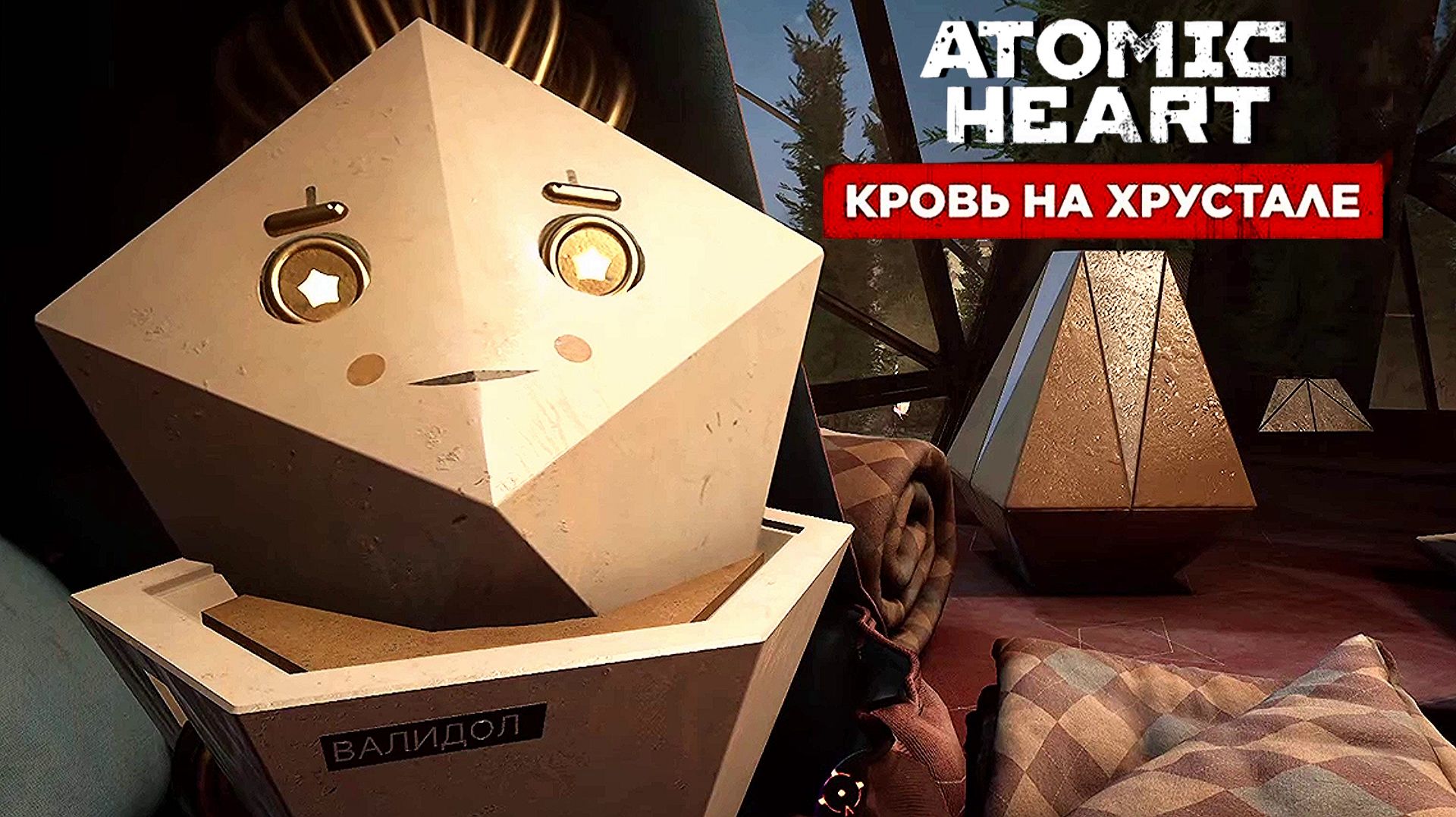 ВАЛИДОЛ ∎ Atomic Heart Кровь на Хрустале #5
