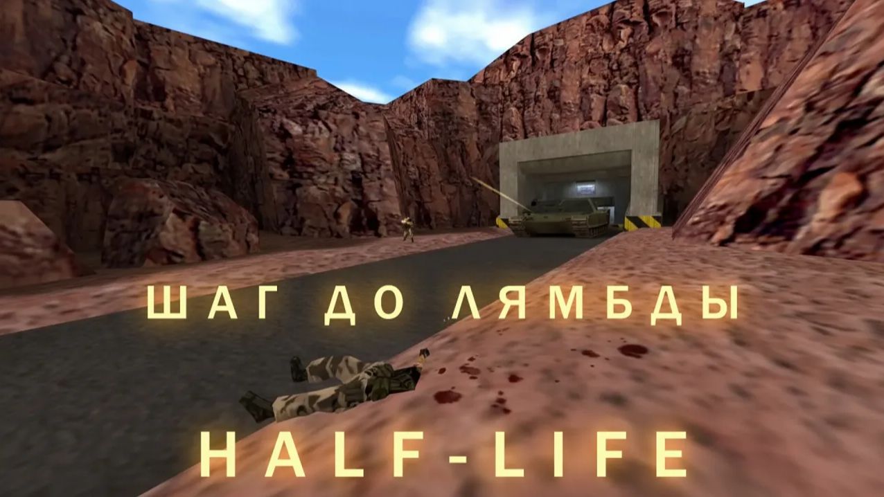 Прохождение - Half-Life №12 | До Лямбды остался шаг.