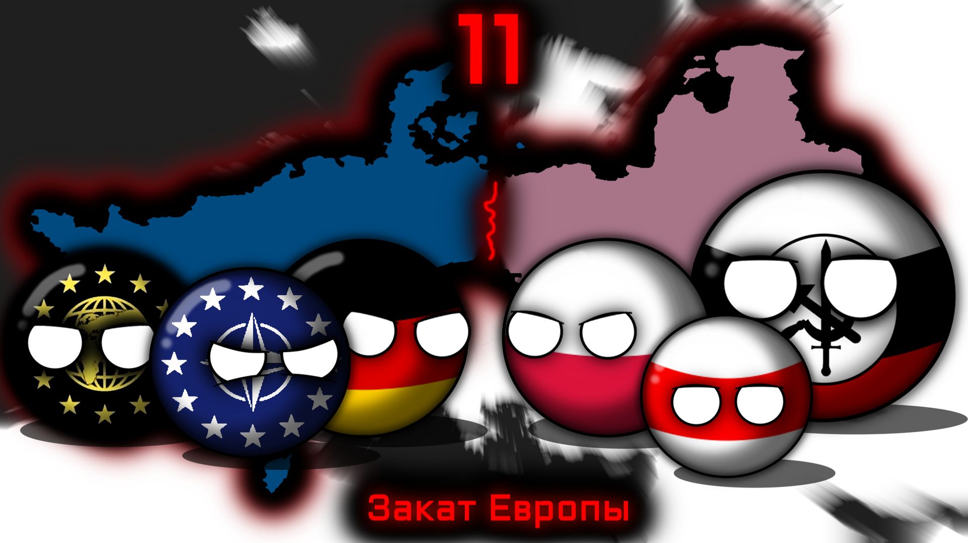 Countryballs | Закат Европы #11 | Запад против Востока... опять.