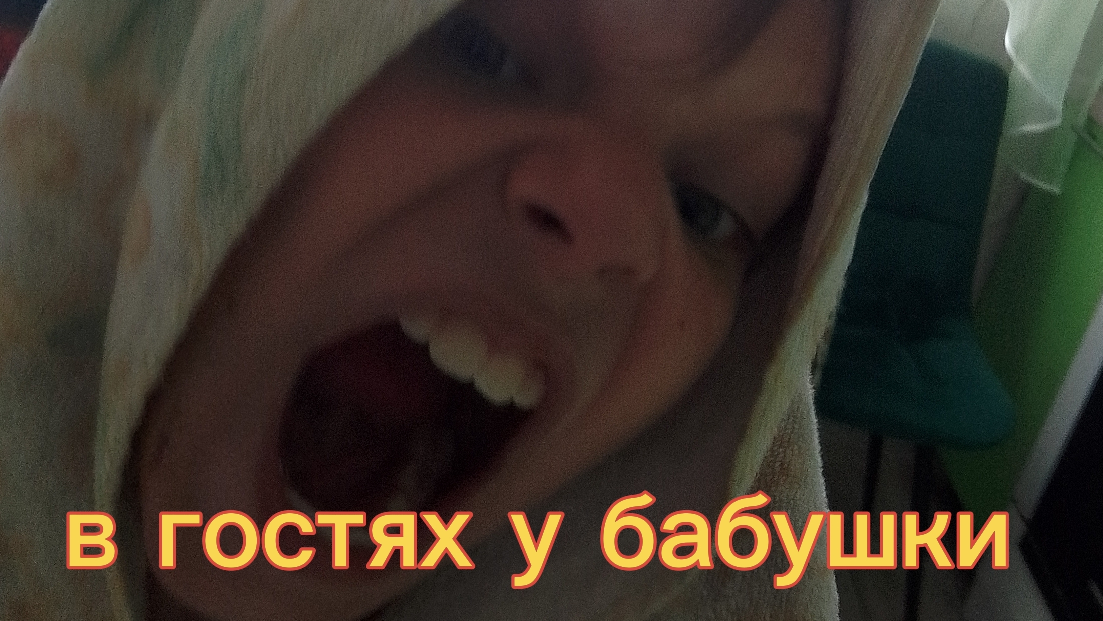 В гостях у бабушки 1 выпуск