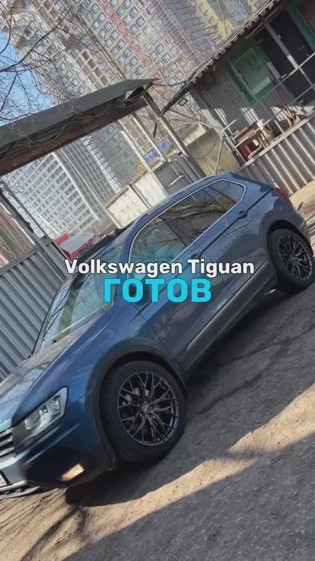 Volkswagen Tiguan готов 🤩