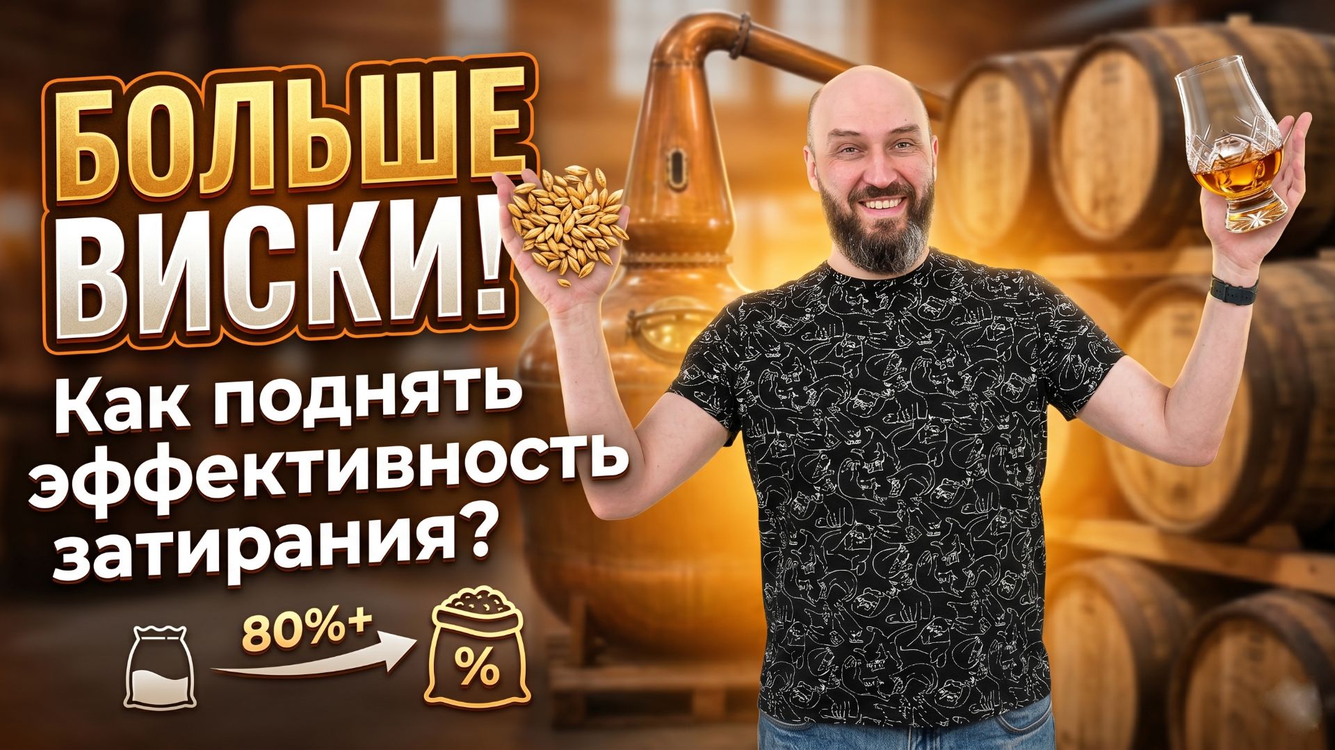 Как выжать МАКСИМУМ из солода? Секреты эффективного затирания на виски