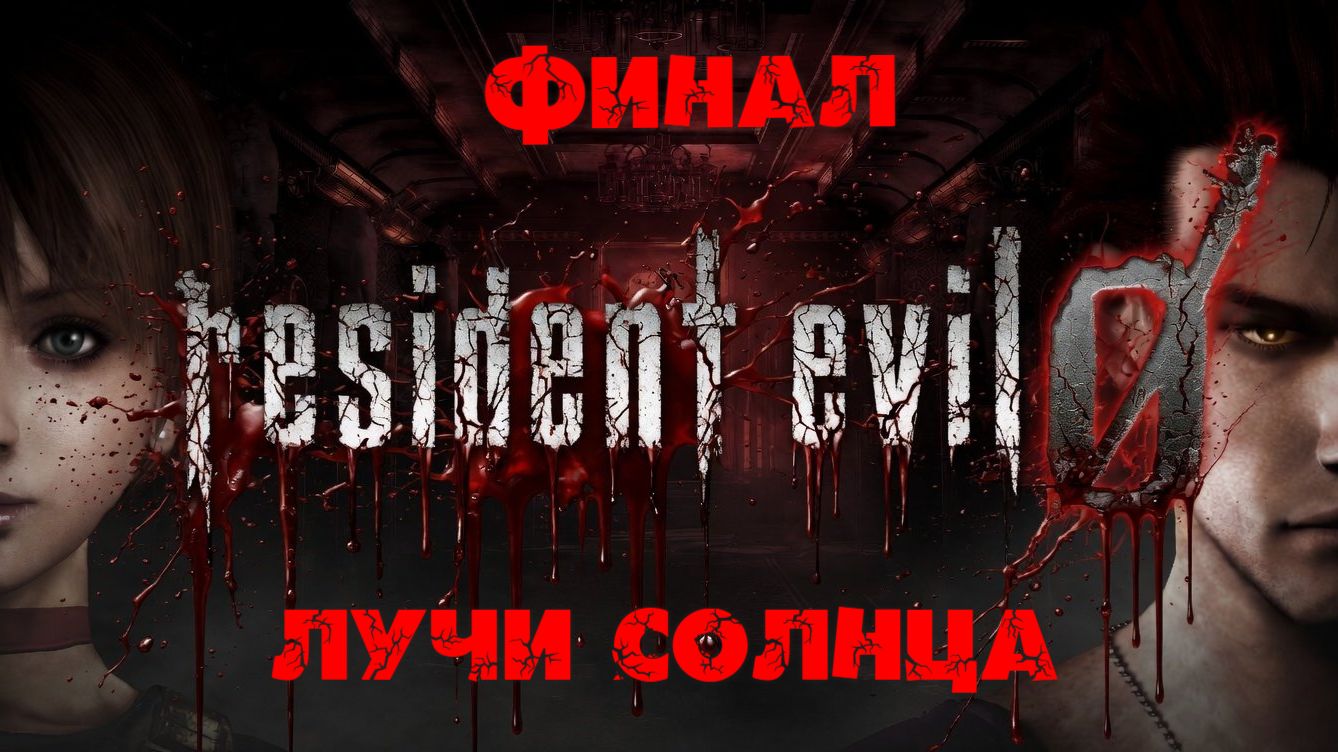 Глава "Resident Evil Zero"[Страница 15] Финал:Лучи Солнца