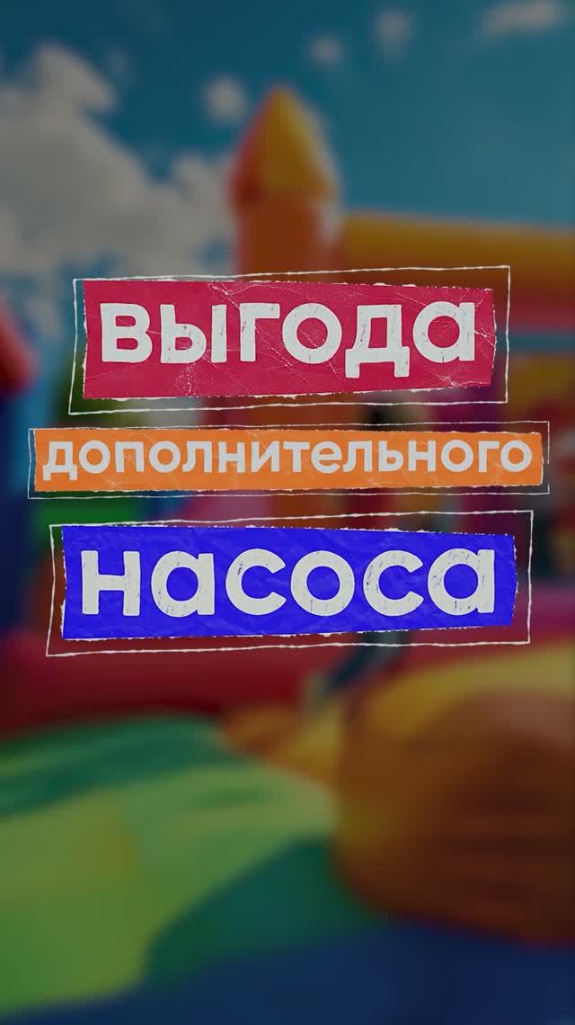 🎈 Почему к батуту лучше сразу взять запасной насос?