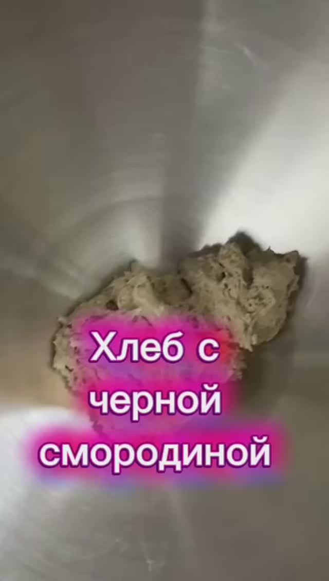 Хлеб на закваске с черной смородиной и сушеной клюквой
