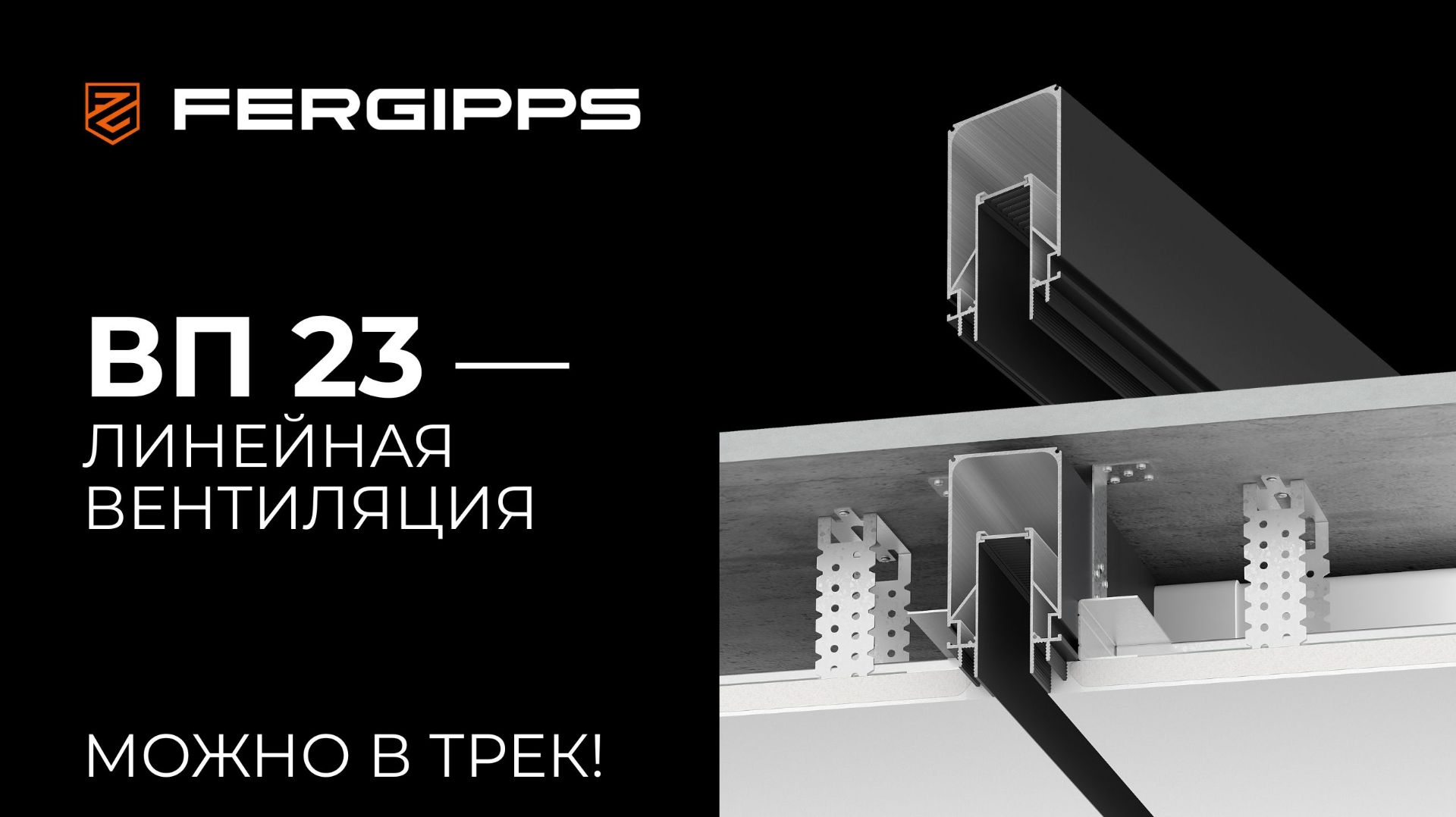 Вентиляция, которую почти не видно: FerGipps ВП 23