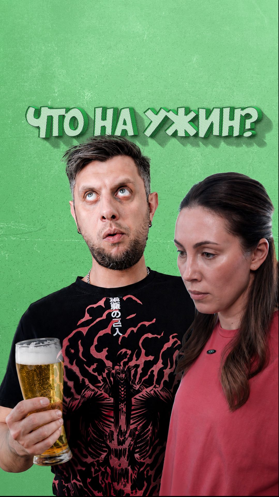 Что сегодня на ужин?