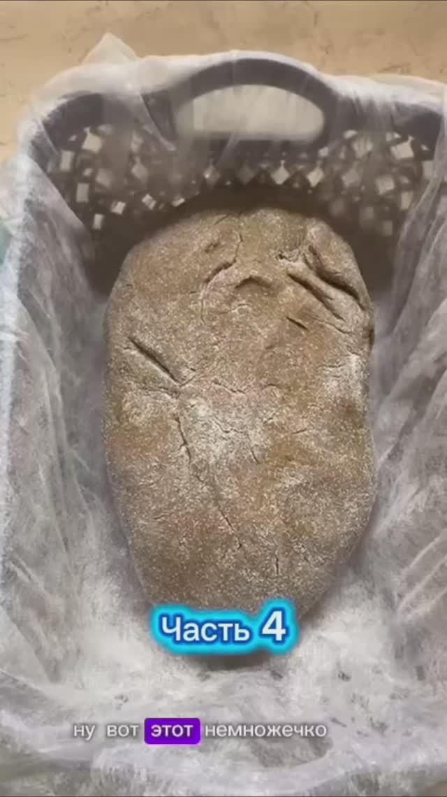 Запек хлеба, часть 4
