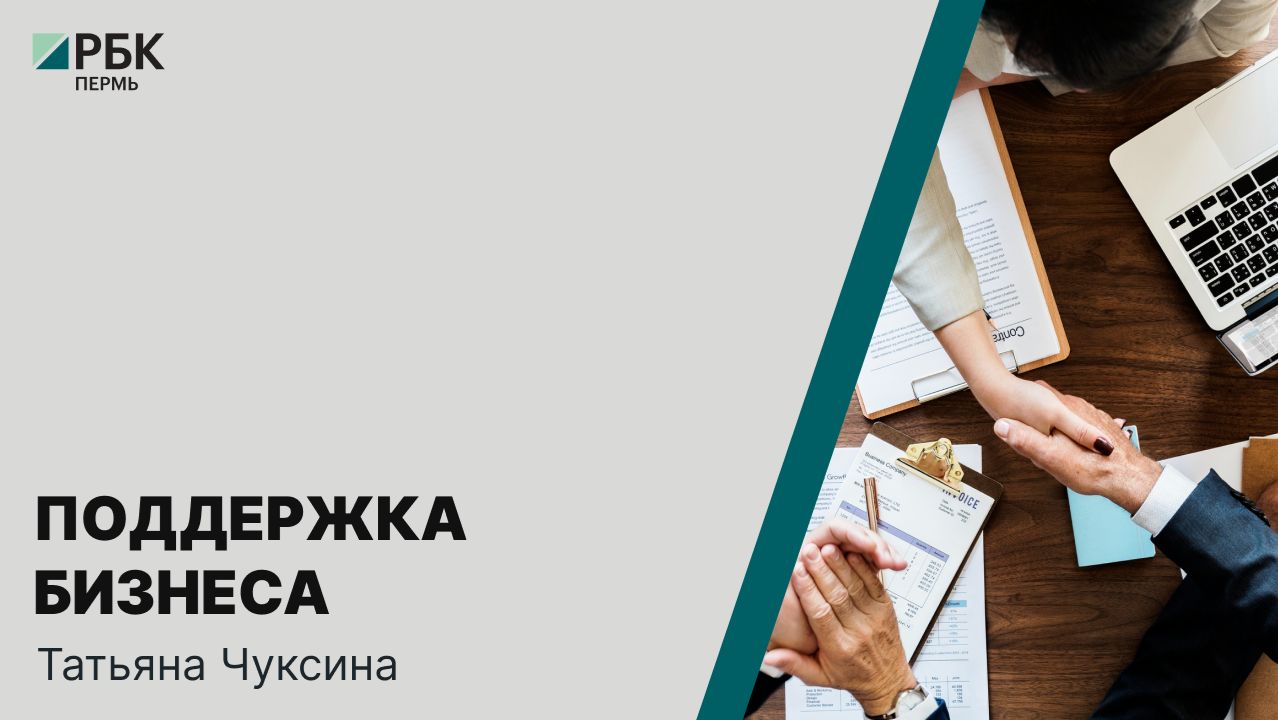 Поддержка бизнеса | Татьяна Чуксина