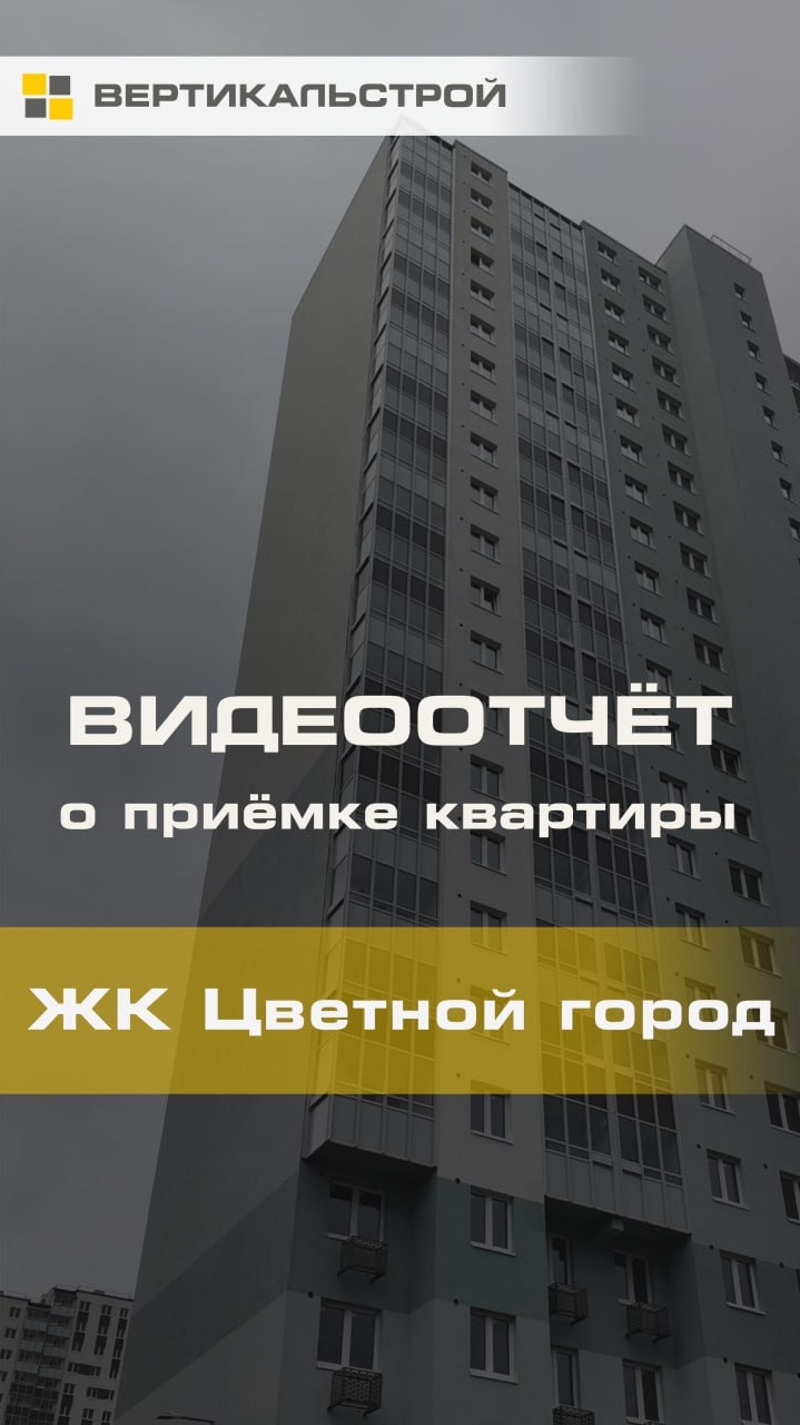 Приёмка квартиры Цветной Город от ЛСР - ВЕРТИКАЛЬСТРОЙ