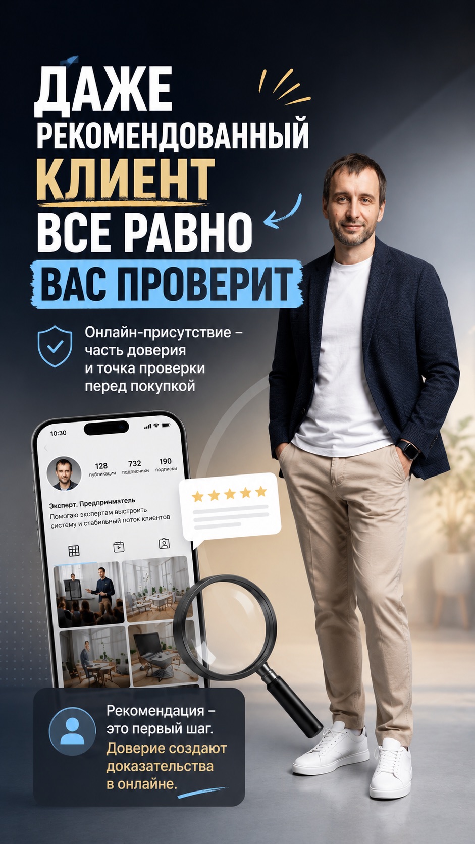 Даже рекомендованный клиент все равно вас проверит