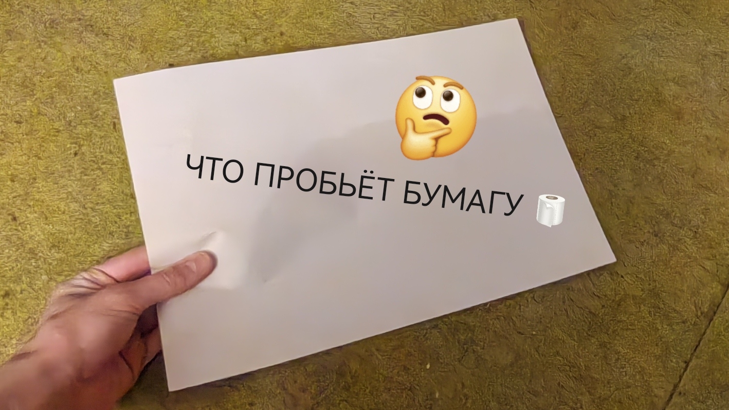 Что пробьёт бумагу 🧻 🤔