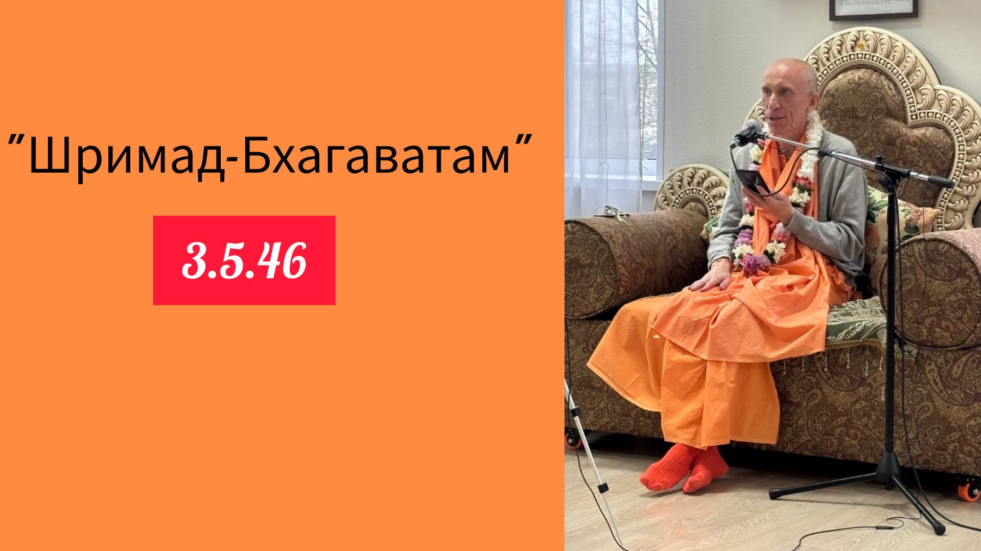 (19.05.26) "Шримад-Бхагаватам" 3.5.46 (Владивосток)