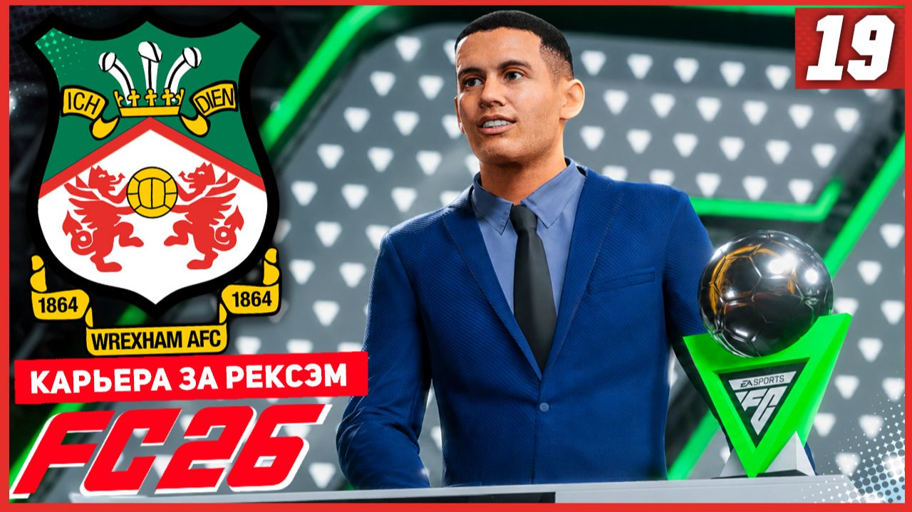 FC 26 КАРЬЕРА ЗА РЕКСЭМ #19 - БОРЬБА ЗА 2 ТРОФЕЯ НА ФИНИШЕ СЕЗОНА!