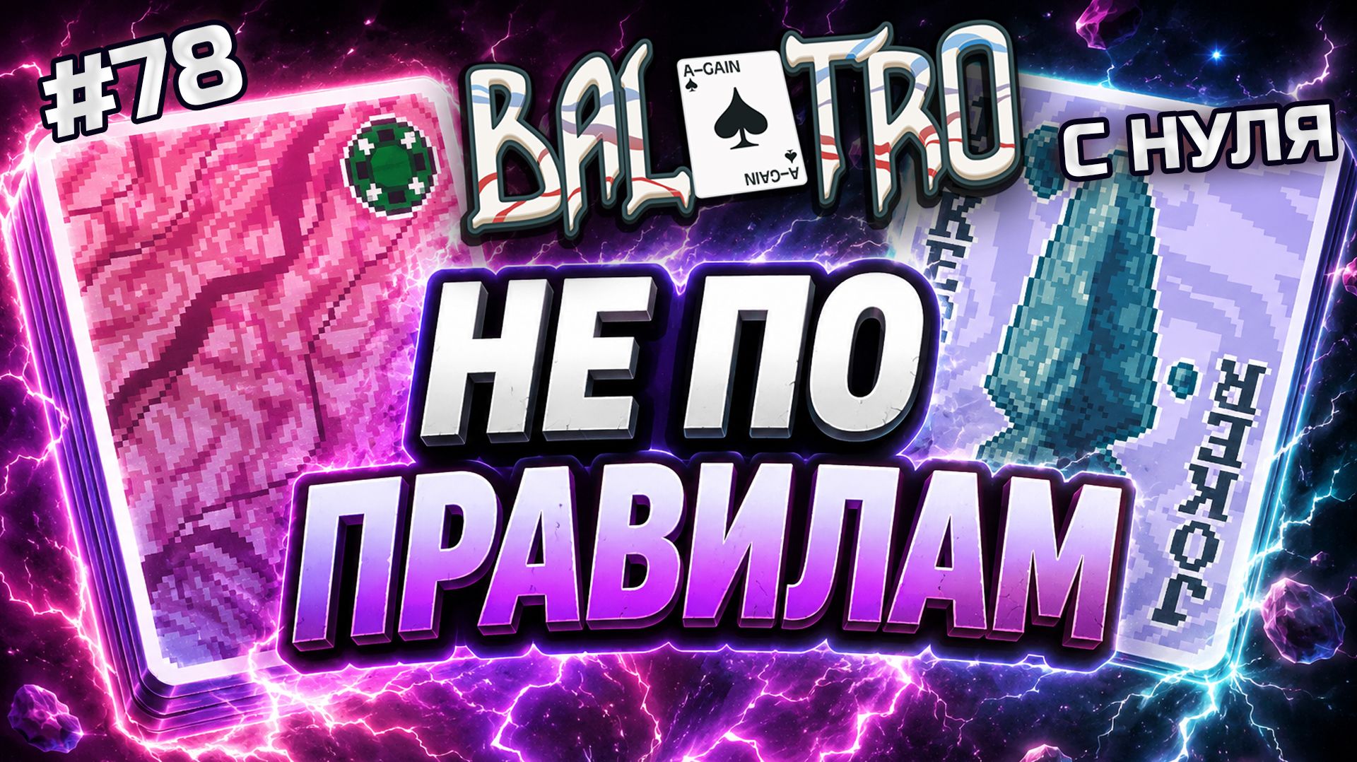 BALATRO С НУЛЯ #78 | ПЛАЗМЕННАЯ КОЛОДА БЕЗ ФИШЕК? Играю через как-то / PLASMA DECK, GREEN STAKE (L3)