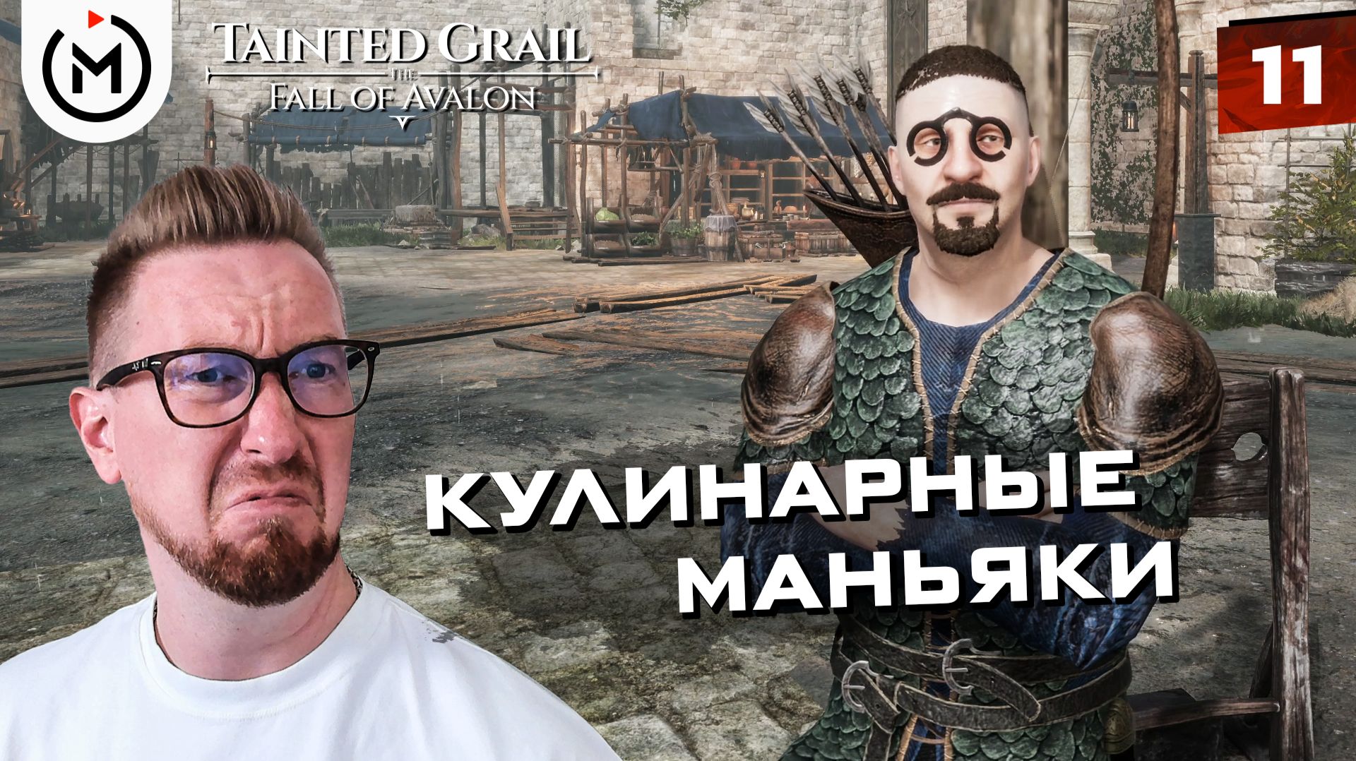 БЕЗУМНЫЙ ПОВАР И КВАШЕНАЯ СЕЛЬДЬ! | Tainted Grail: The Fall of Avalon #11