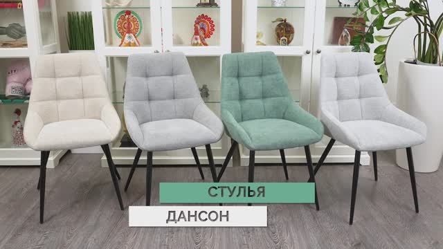 Стул Дансон