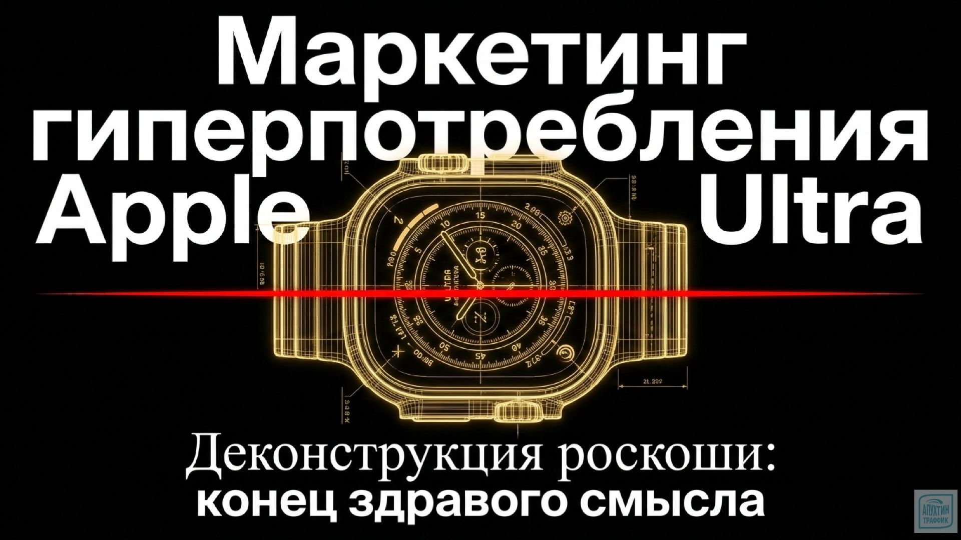 Apple и кризис рациональности: как маркетинг формирует зависимость от ультрагаджетов