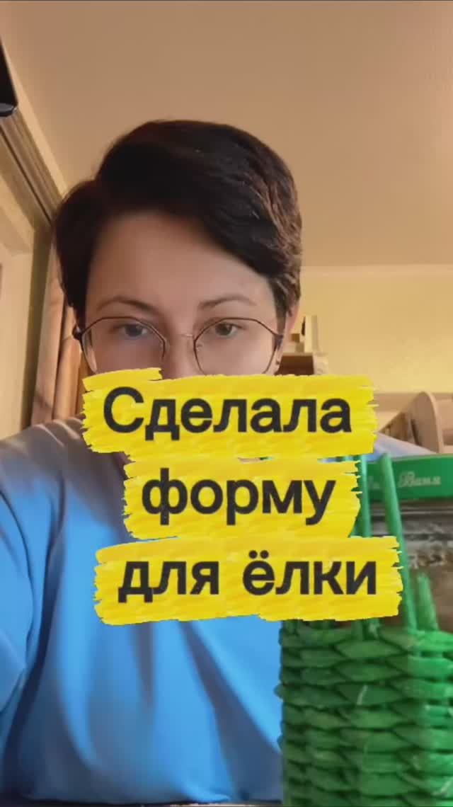 Сделала форму для елки