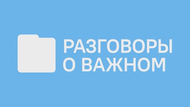 Разговоры О Важном "18 Мая"(Видео Вспоминаем Всех)
