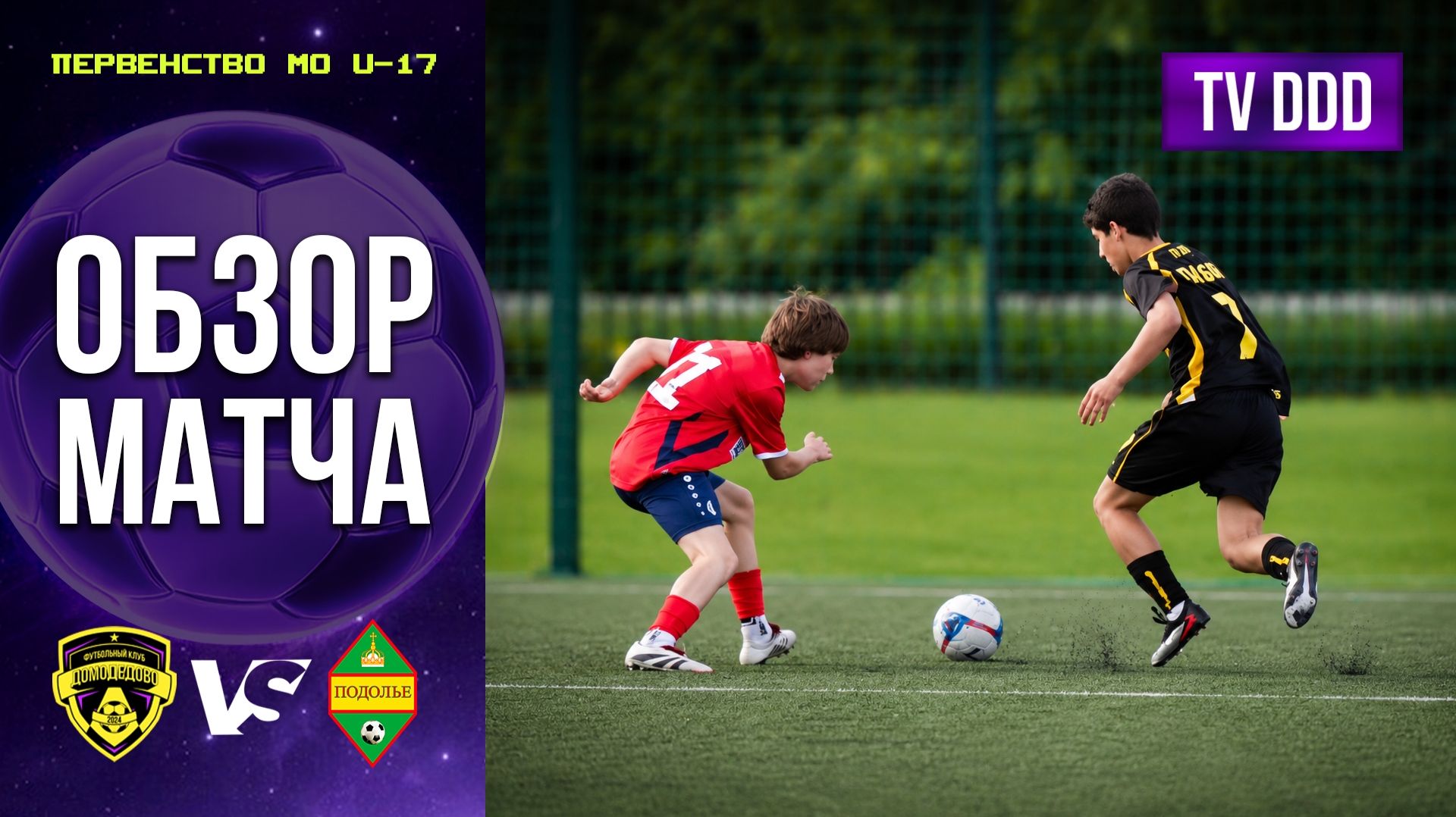 Обзор матча ФК Домодедово – ФК Подолье | U-17 | Первенство МО 5 ТУР