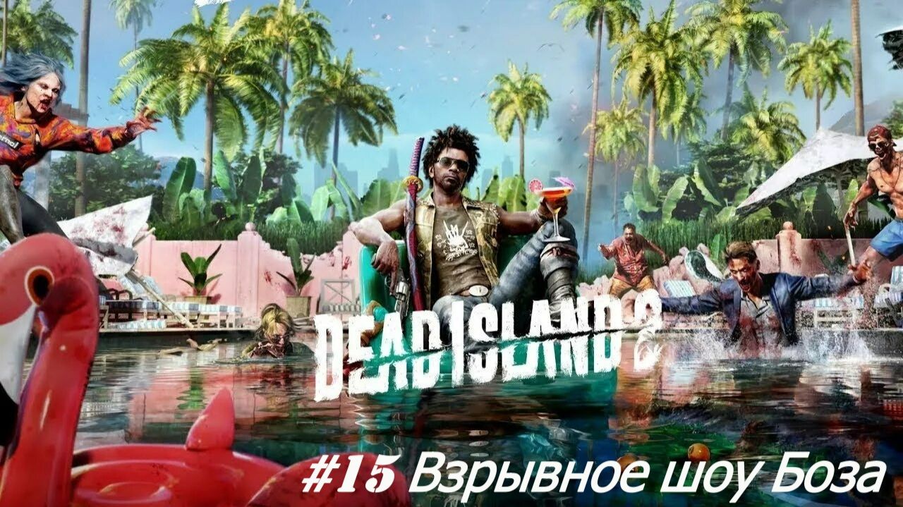Dead Island 2 №15 Взрывное шоу Боза.