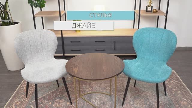 Стул Джайв