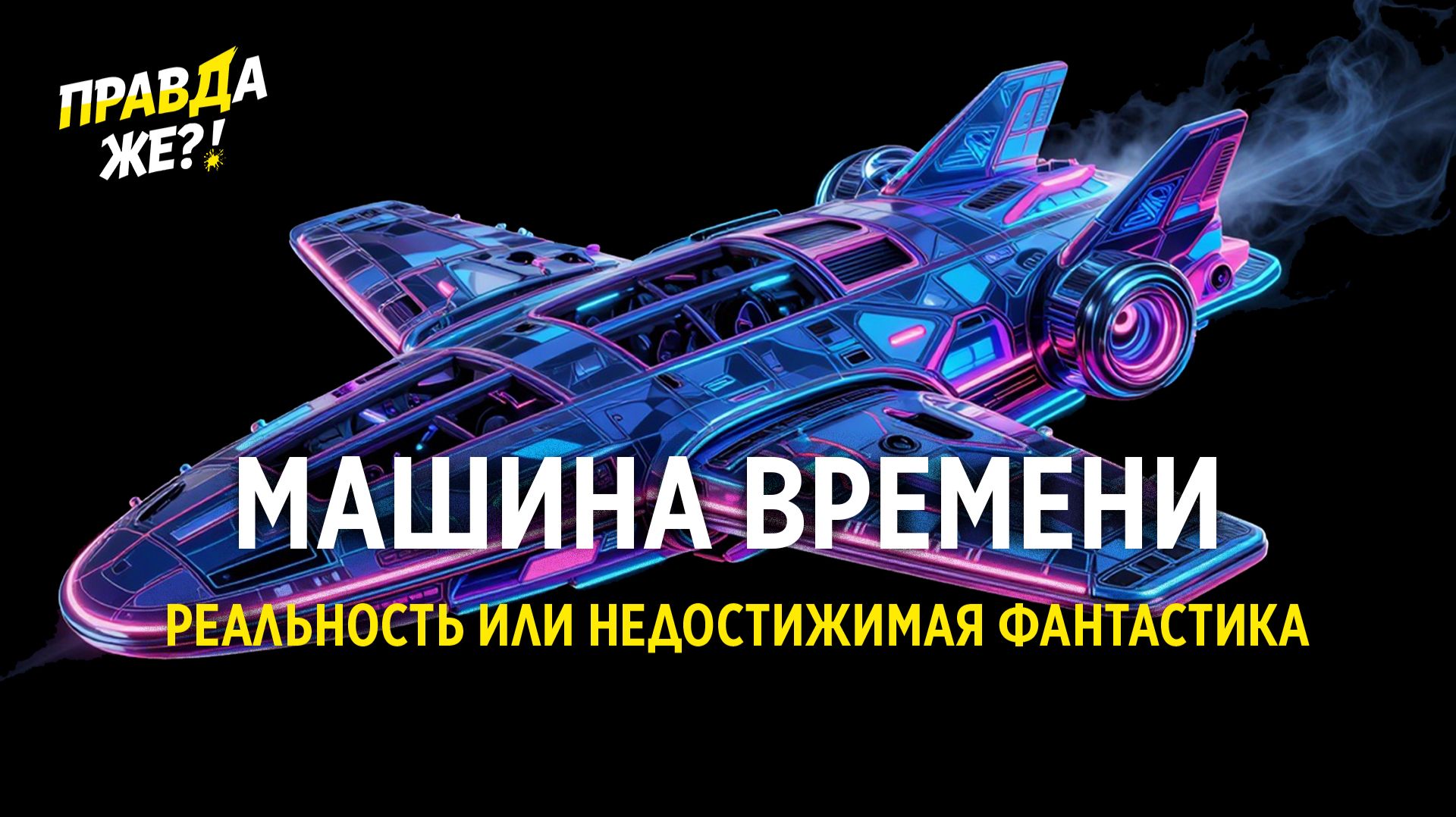 Машина времени. Реальность или недостижимая фантастика | Правда Же?!
