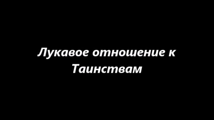 Лукавое отношение к Таинствам