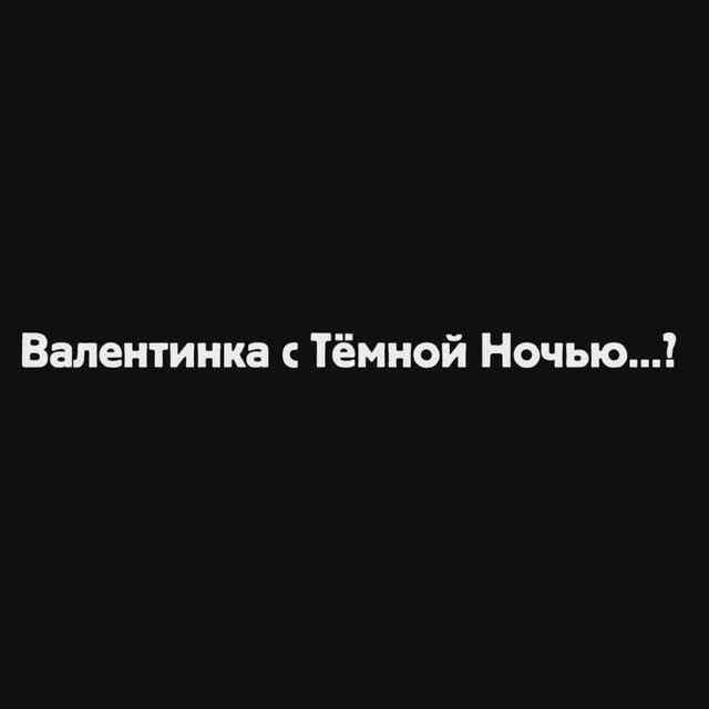 Валентинка с Тёмной Ночью? Печатайте и дарите близким💖 *в описании ссылка в Пинтерест* Тёмная Ночь