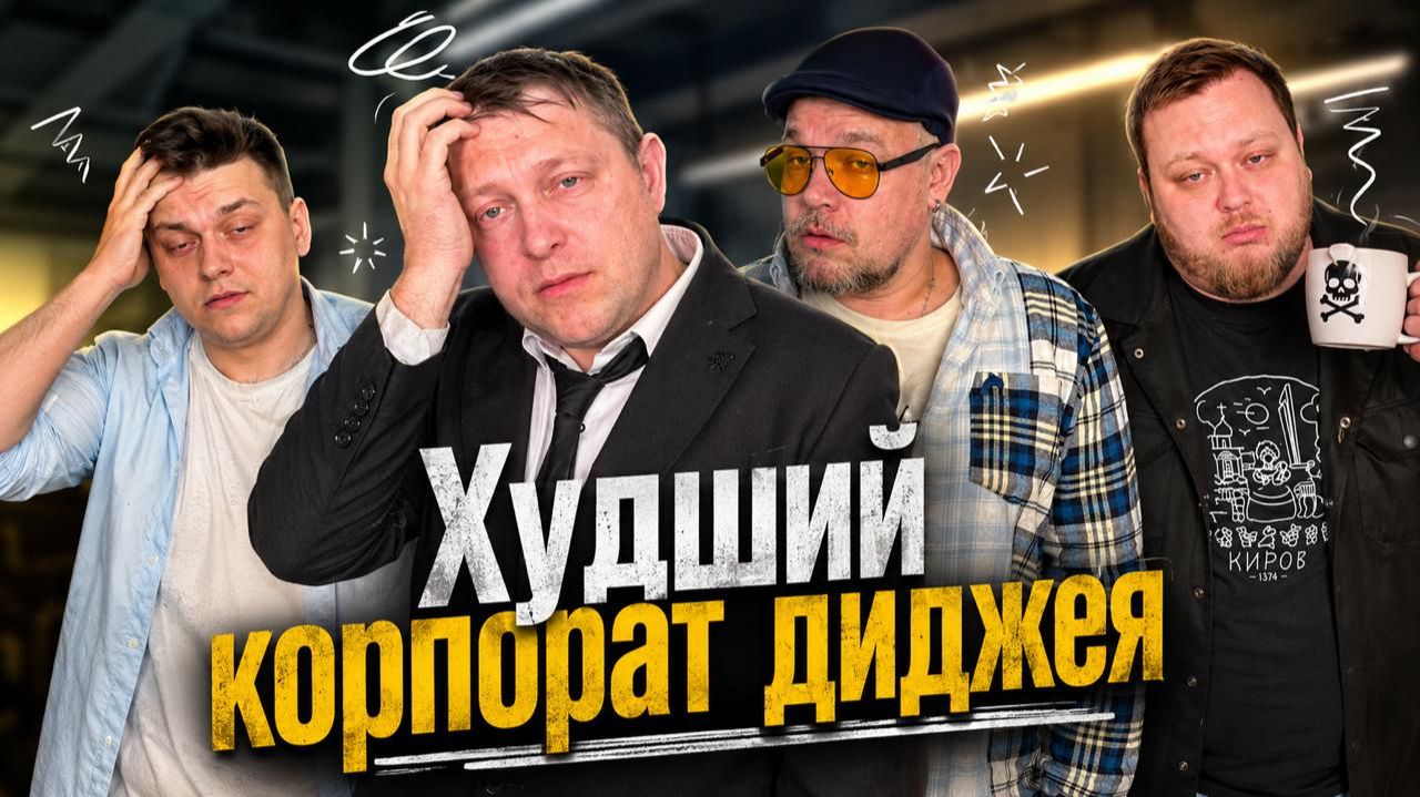 Худший корпоратив диджея || Горящая Корова №29