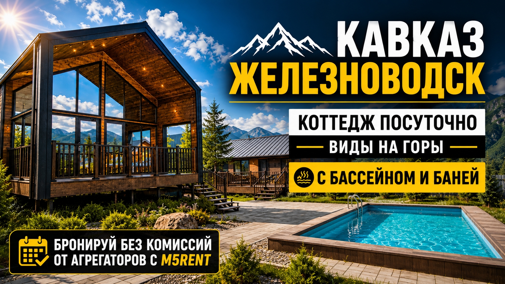 Железноводск: Коттедж с бассейном и баней с видами на горы, посуточно