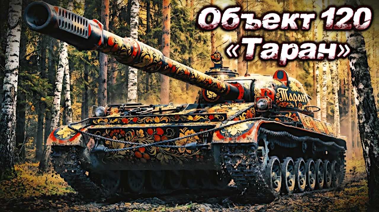 Объект 120 «Таран». Наградная ПТ-САУ 10 уровня СССР. Мир Танков.