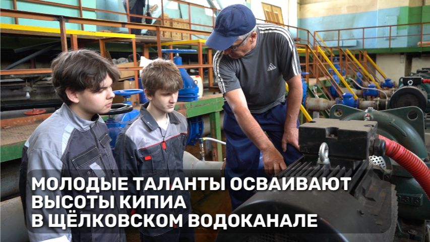Молодёжь осваивает высоты КИПиА в Щёлковском Водоканале