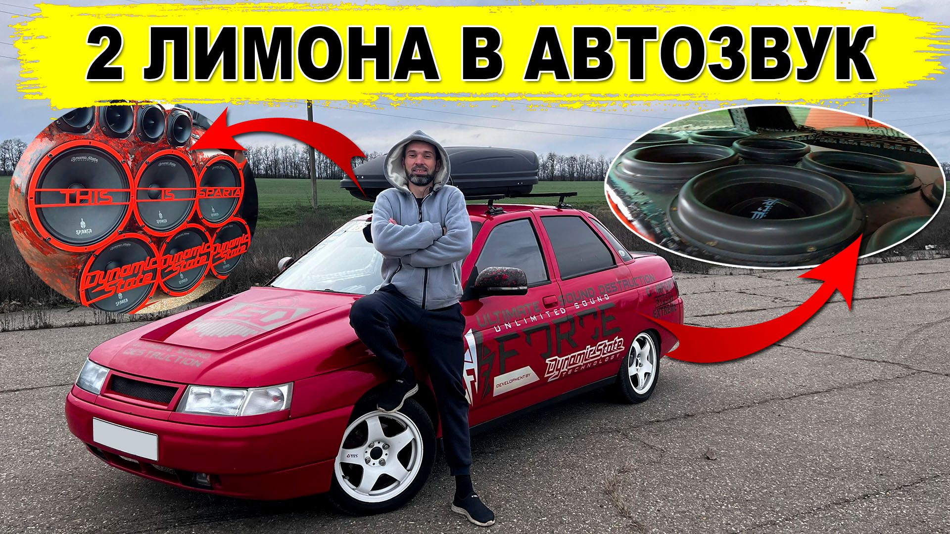 Два 🍋🍋 в АВТОЗВУК! ВАЗ 2110 на Dynamic State
