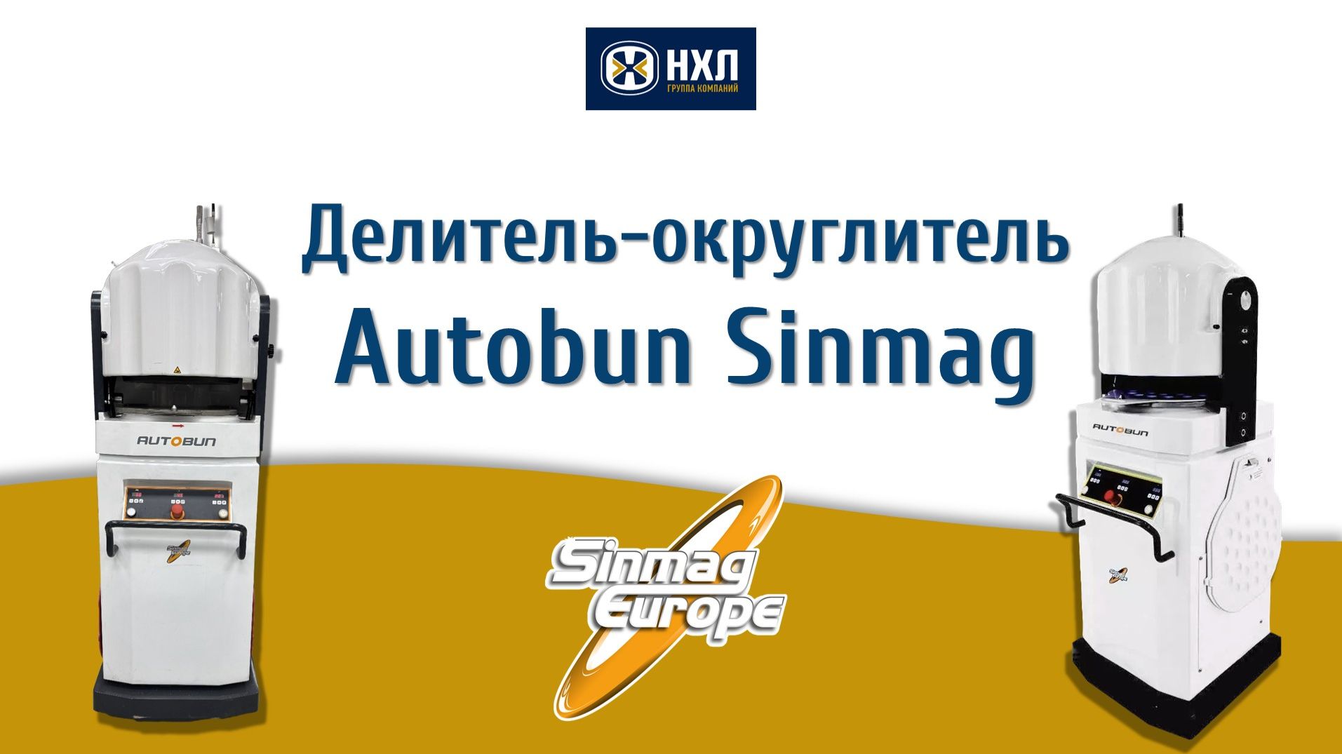 Отработка автоматического тестоделителя-округлителя AUTOBUN SINMAG в технологическом центре ГК НХЛ