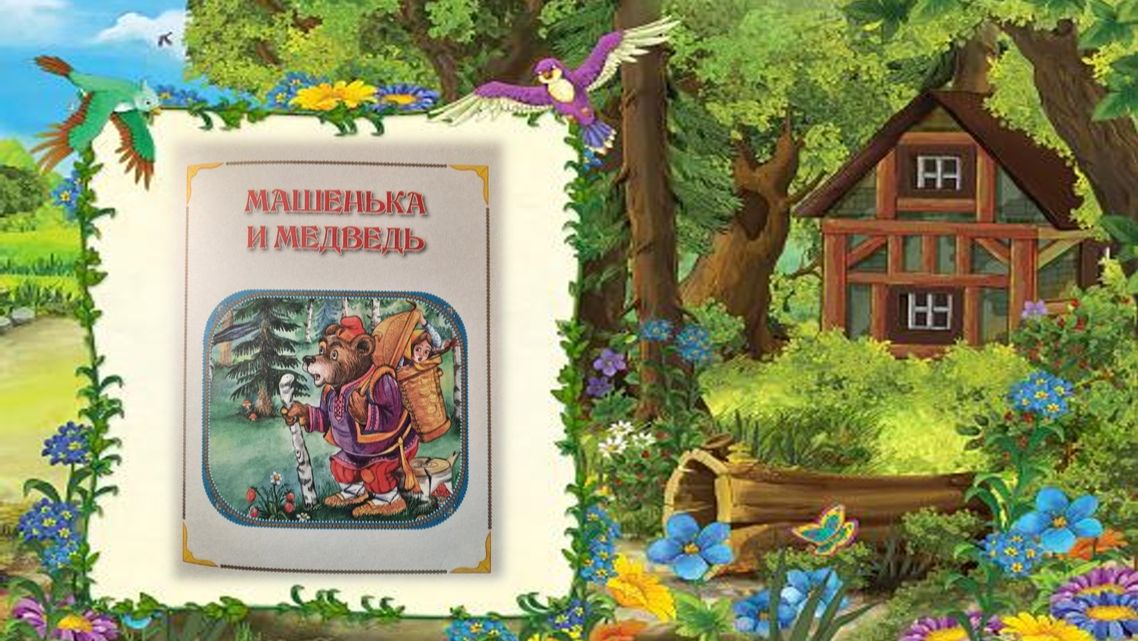 Русская народная сказка. Машенька и медведь.