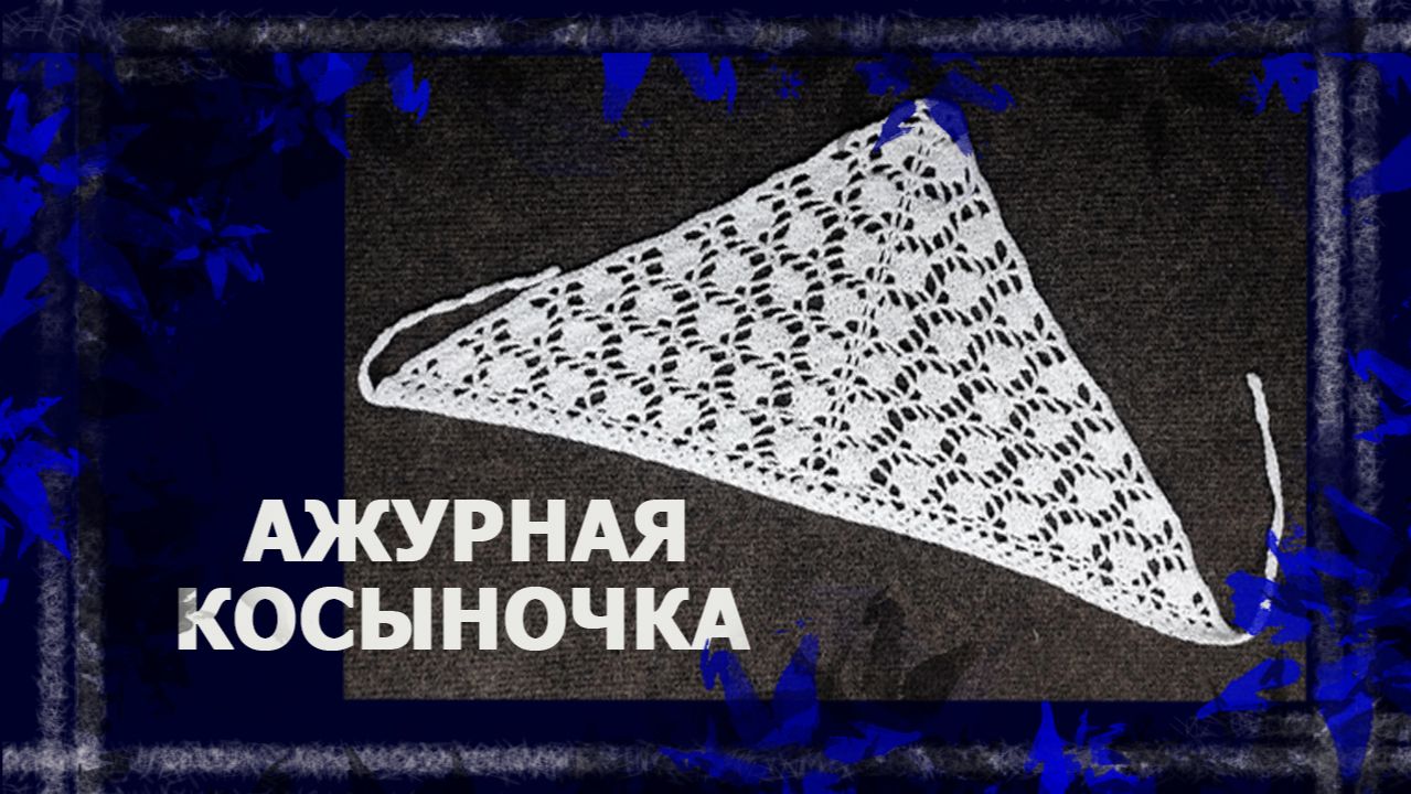 Ажурная косынка   #вязаниекрючком #косынкакрючком #handmade