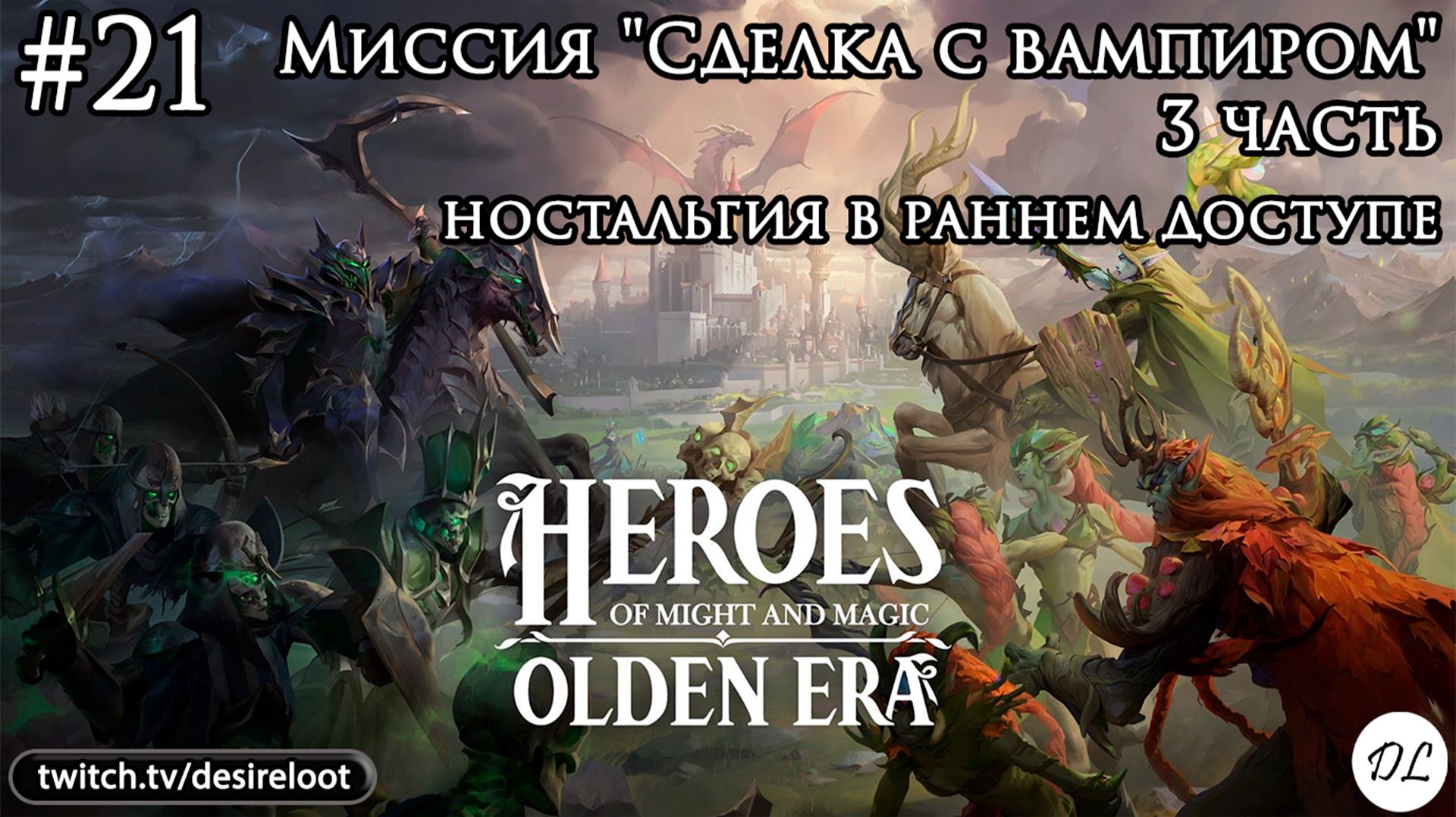 #21 Heroes of Might and Magic: Olden Era. Миссия "Сделка с вампиром" 3 часть