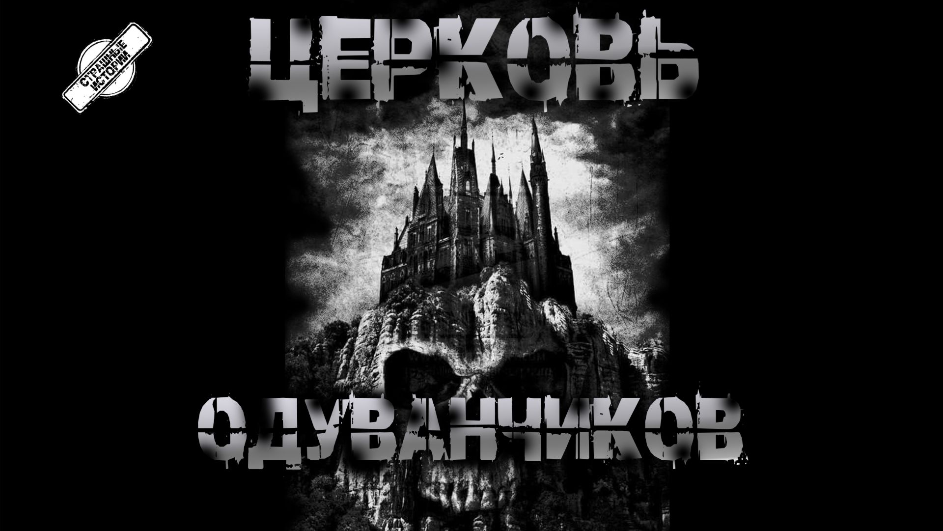 ЦЕРКОВЬ ОДУВАНЧИКОВ † СТРАШНЫЕ ИСТОРИИ НА НОЧЬ † УЖАСЫ † АУДИОКНИГА † МИСТИКА
