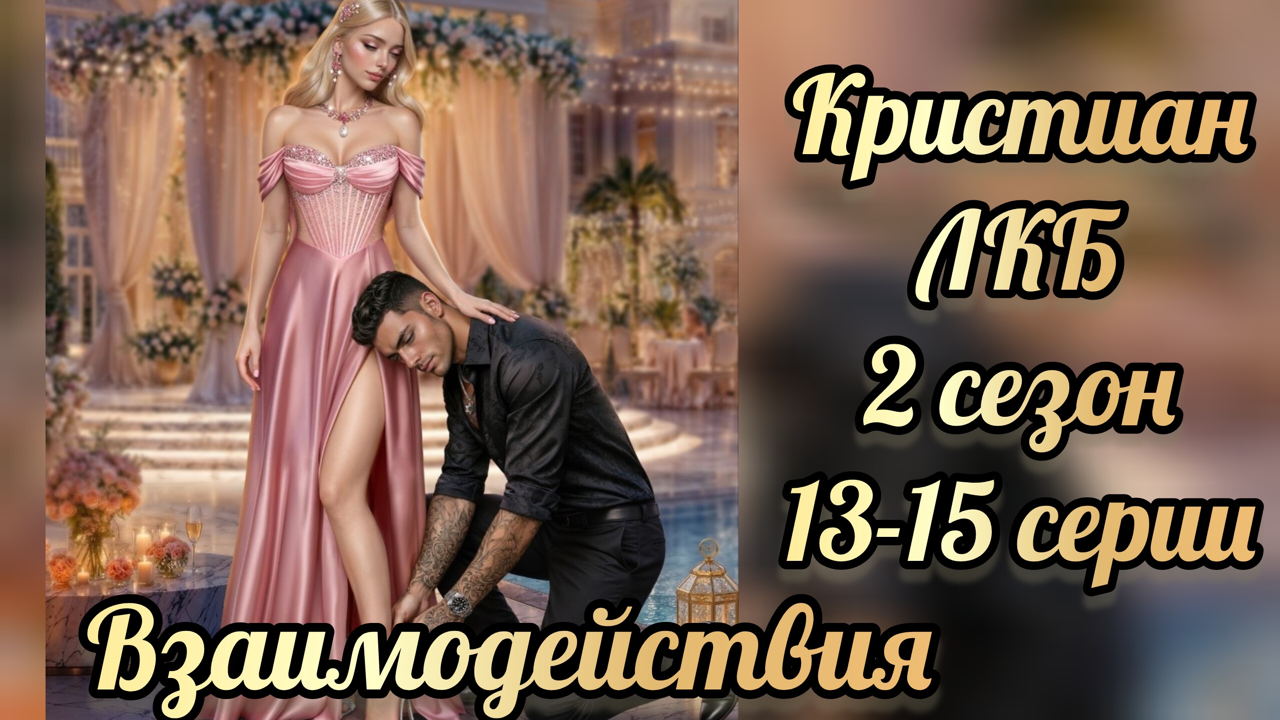 Легенды Коралин - Бэй 2 сезон 13-15  серии. Сцены с Кристианом. Истории другого мира