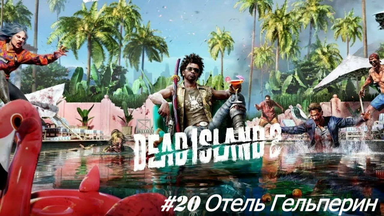 Dead Island 2 №20 Отель Гельперин.